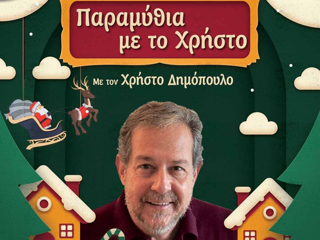 ΠΑΡΑΜΥΘΙΑ ΜΕ ΤΟΝ ΧΡΗΣΤΟ – ΦΑΡΙΣ | Κοινωφελής Επιχείρηση Δήμου Καλαμάτας