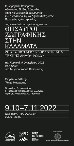 ΕΓΚΑΙΝΙΑΖΕΤΑΙ ΤΗΝ ΚΥΡΙΑΚΗ 9 ΟΚΤΩΒΡΙΟΥ 2022 Η ΕΚΘΕΣΗ ΕΙΚΑΣΤΙΚΩΝ ΜΕ ΤΙΤΛΟ ...