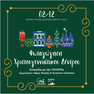 ΦΩΤΑΓΩΓΗΣΗ ΧΡΙΣΤΟΥΓΕΝΝΙΑΤΙΚΟΥ ΔΕΝΤΡΟΥ ΚΑΙ ΕΟΡΤΑΣΤΙΚΟΥ ΣΤΟΛΙΣΜΟΥ ΤΗΣ ...