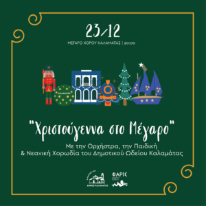 ΧΡΙΣΤΟΥΓΕΝΝΑ ΣΤΟ ΜΕΓΑΡΟ ΜΕ ΤΗΝ ΟΡΧΗΣΤΡΑ , ΤΗΝ ΠΑΙΔΙΚΗ & ΝΕΑΝΙΚΗ ΧΟΡΩΔΙΑ ...