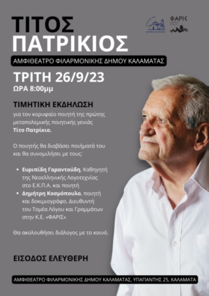 Το έργο του ποιητή Τίτου Πατρίκιου παρουσιάζεται στο Αμφιθέατρο της ...