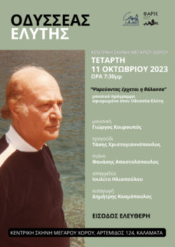 ”ΨΑΡΕΥΟΝΤΑΣ ΕΡΧΕΤΑΙ Η ΘΑΛΑΣΣΑ” ΜΟΥΣΙΚΟ ΑΦΙΕΡΩΜΑ ΣΤΟΝ ΟΔΥΣΣΕΑ ΕΛΥΤΗ ...