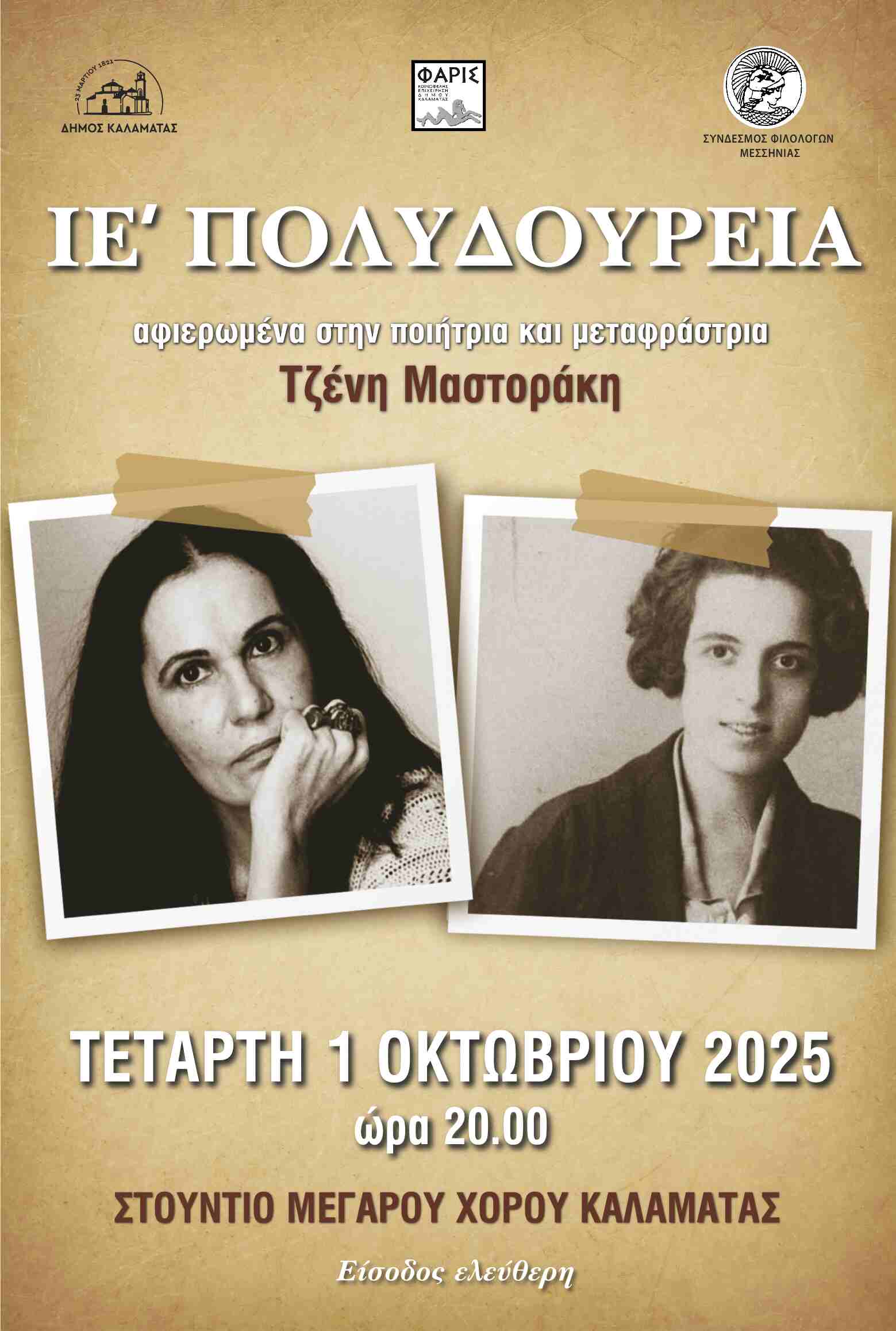 Απονομή του βραβείου «Μ. Πολυδούρη» την Τετάρτη 1 Οκτωβρίου 2025 ...